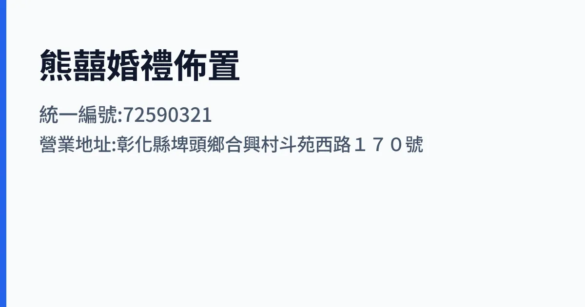 熊囍婚禮佈置 - 統編 72590321(彰化縣) 公司登記資料與營業項目詳細圖表