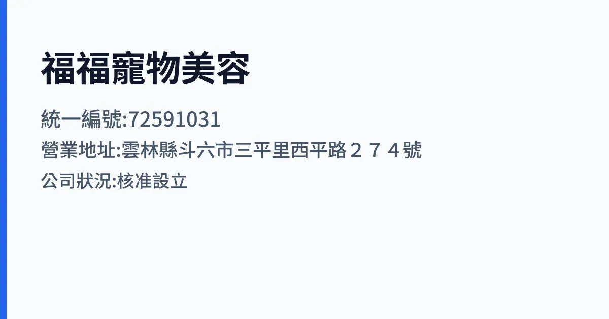 福福寵物美容 - 統編 72591031(雲林縣) 公司登記資料與營業項目詳細圖表