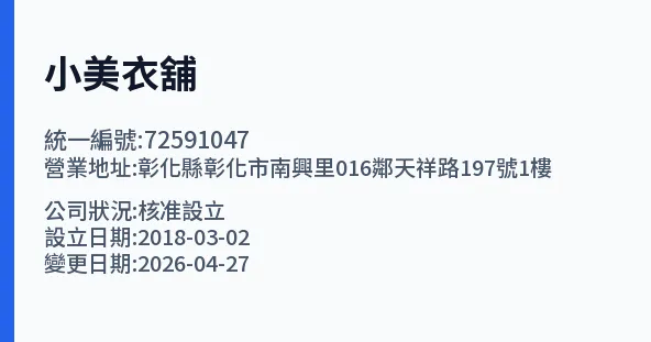 小美衣舖的照片-統編 72591047(彰化縣) 公司登記資料與營業項目詳細圖表
