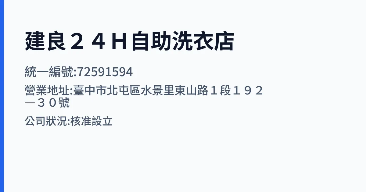 建良24H自助洗衣店 - 統編 72591594(臺中市) 公司登記資料與營業項目詳細圖表