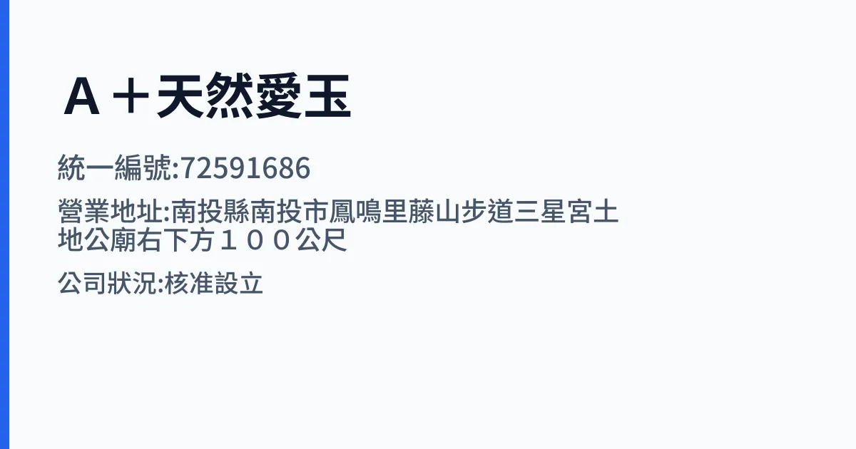Ａ＋天然愛玉 - 統編 72591686(南投縣) 公司登記資料與營業項目詳細圖表