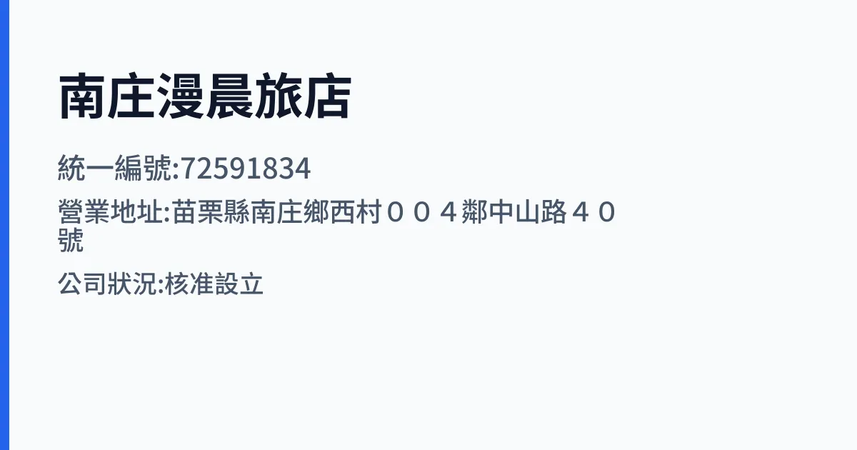 南庄漫晨旅店 - 統編 72591834(苗栗縣) 公司登記資料與營業項目詳細圖表