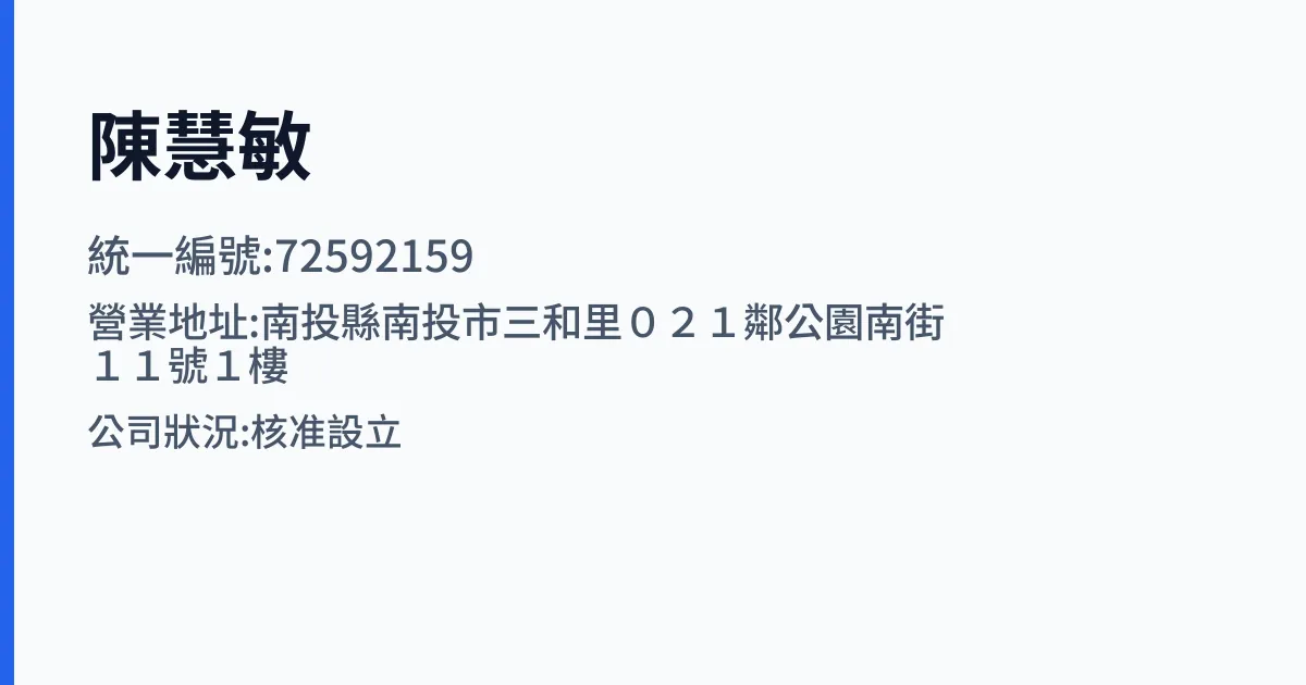 陳慧敏 - 統編 72592159(南投縣) 公司登記資料與營業項目詳細圖表