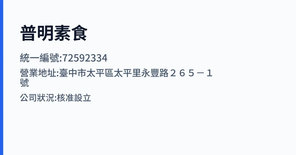 普明素食 - 統編 72592334(臺中市) 公司登記資料與營業項目詳細圖表