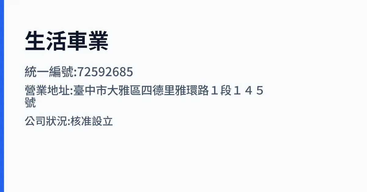 生活車業 - 統編 72592685(臺中市) 公司登記資料與營業項目詳細圖表