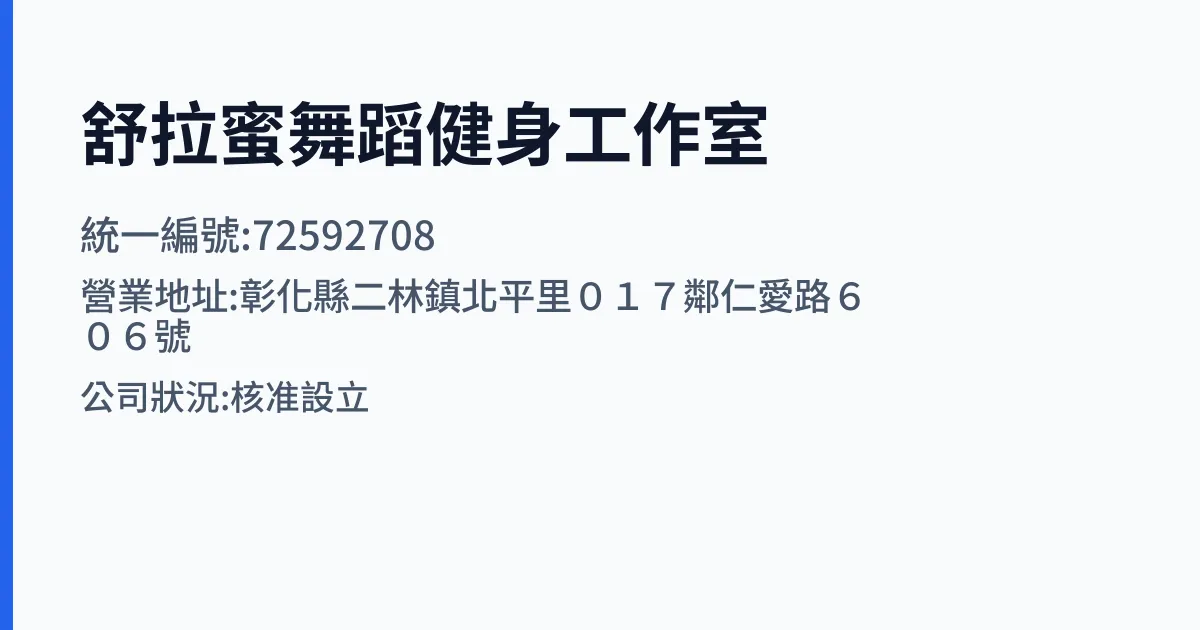 舒拉蜜舞蹈健身工作室 - 統編 72592708（彰化縣） 公司登記資料與營業項目詳細圖表