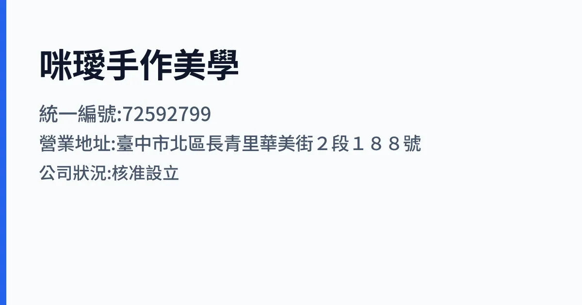 咪璦手作美學 - 統編 72592799(臺中市) 公司登記資料與營業項目詳細圖表