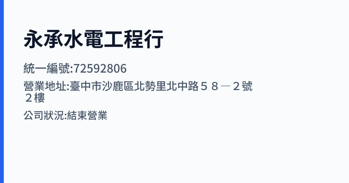 永承水電工程行 - 統編 72592806(臺中市) 公司登記資料與營業項目詳細圖表