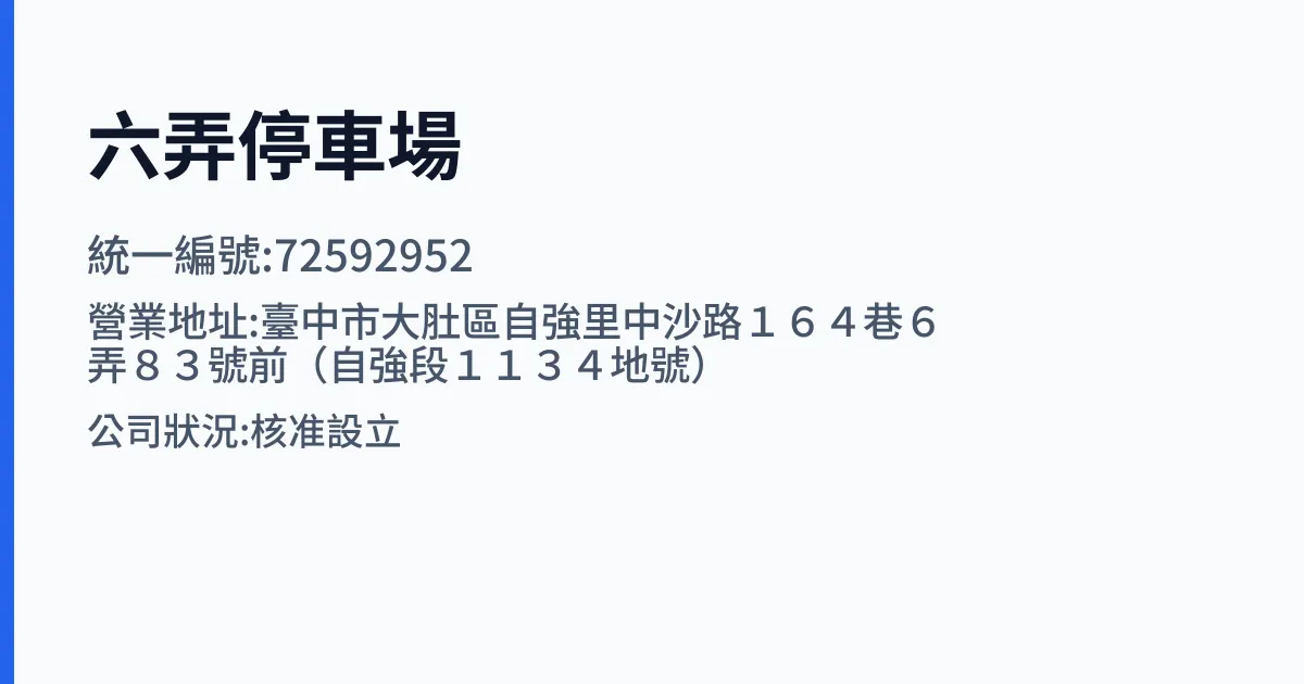六弄停車場 - 統編 72592952(臺中市) 公司登記資料與營業項目詳細圖表