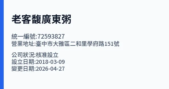 老客馥廣東粥的照片-統編 72593827(臺中市) 公司登記資料與營業項目詳細圖表