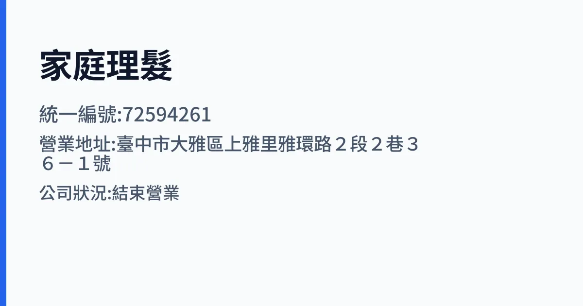 家庭理髮 - 統編 72594261（臺中市） 公司登記資料與營業項目詳細圖表