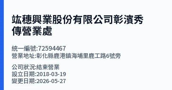 竑穗興業股份有限公司彰濱秀傳營業處的照片-統編 72594467(彰化縣) 公司登記資料與營業項目詳細圖表