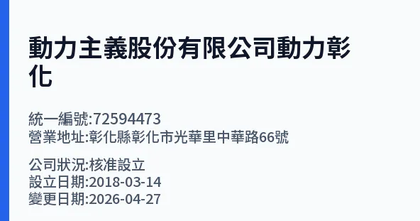 動力主義股份有限公司動力彰化的照片-統編 72594473(彰化縣) 公司登記資料與營業項目詳細圖表