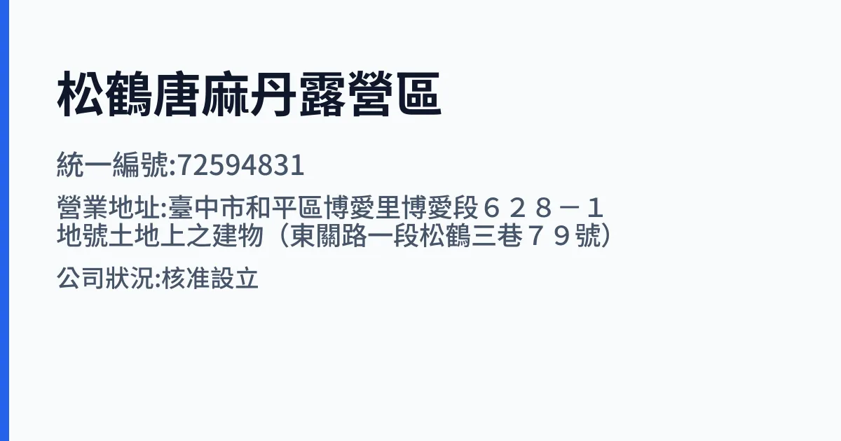 松鶴唐麻丹露營區 - 統編 72594831(臺中市) 公司登記資料與營業項目詳細圖表
