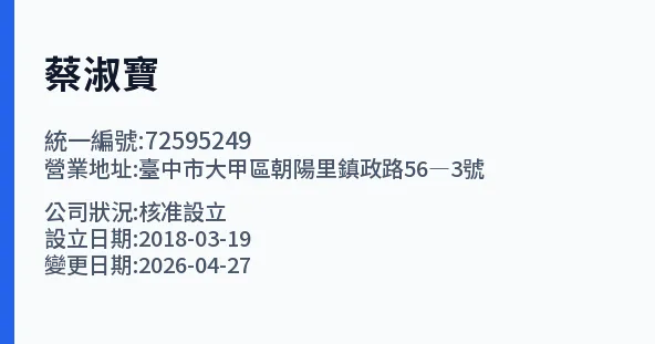 蔡淑寶的照片-統編 72595249(臺中市) 公司登記資料與營業項目詳細圖表