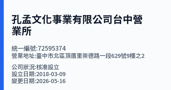 孔孟文化事業有限公司台中營業所的照片-統編 72595374(臺中市) 公司登記資料與營業項目詳細圖表