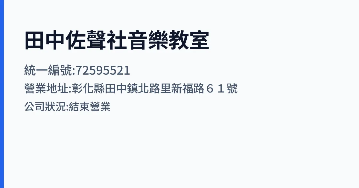 田中佐聲社音樂教室 - 統編 72595521(彰化縣) 公司登記資料與營業項目詳細圖表