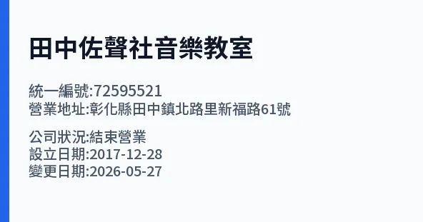 田中佐聲社音樂教室的照片-統編 72595521(彰化縣) 公司登記資料與營業項目詳細圖表