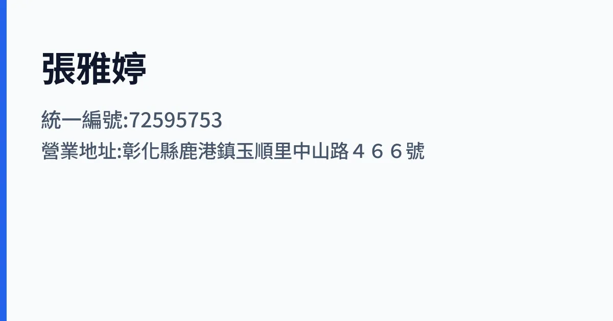 張雅婷 - 統編 72595753(彰化縣) 公司登記資料與營業項目詳細圖表