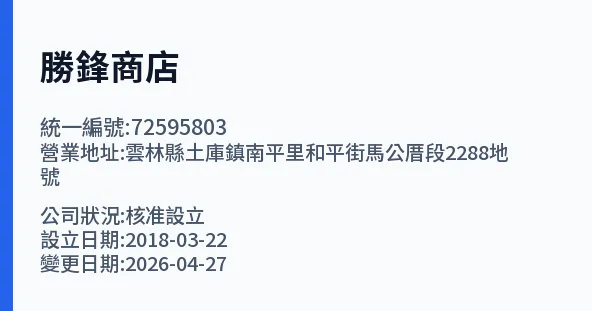 勝鋒商店的照片-統編 72595803(雲林縣) 公司登記資料與營業項目詳細圖表
