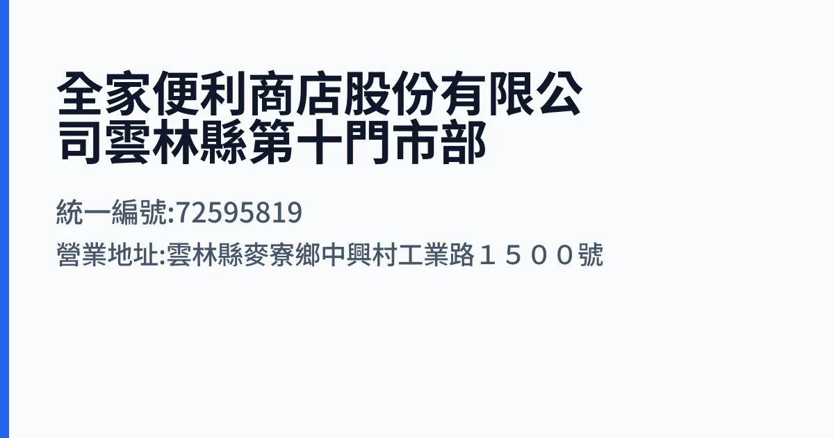 全家便利商店股份有限公司雲林縣第十門市部 - 統編 72595819(雲林縣) 公司登記資料與營業項目詳細圖表