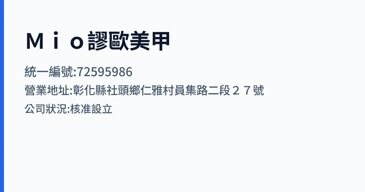 Ｍｉｏ謬歐美甲 - 統編 72595986(彰化縣) 公司登記資料與營業項目詳細圖表