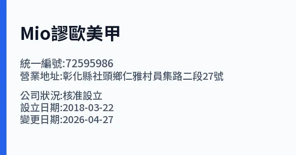 Mio謬歐美甲的照片-統編 72595986(彰化縣) 公司登記資料與營業項目詳細圖表