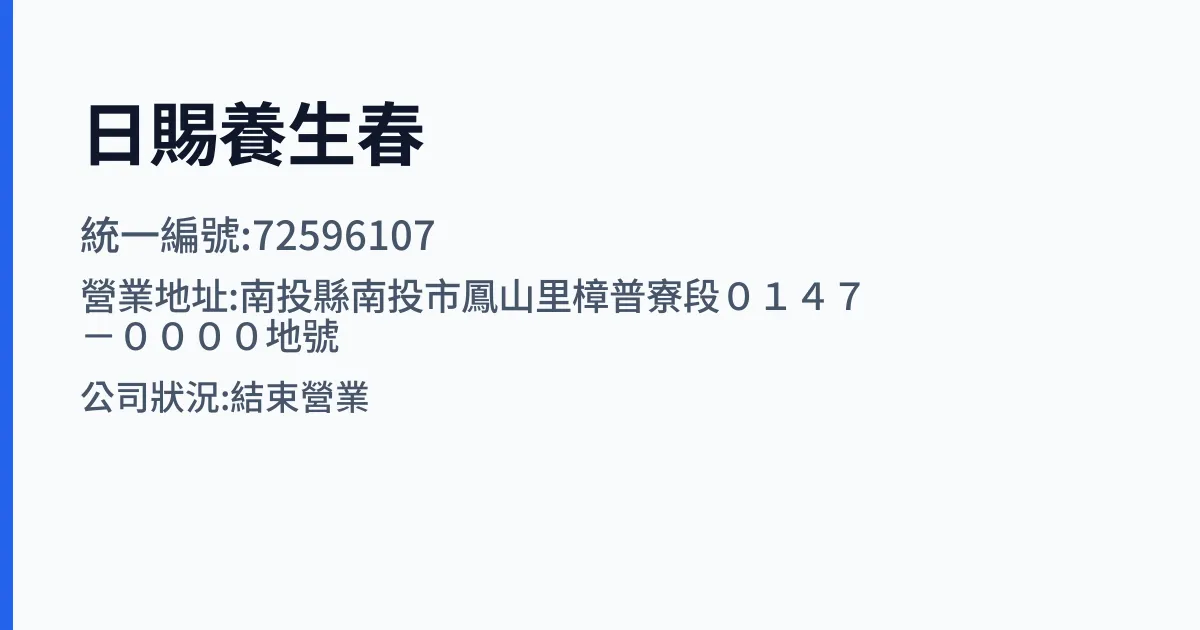 日賜養生春 - 統編 72596107(南投縣) 公司登記資料與營業項目詳細圖表