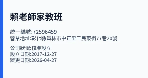 賴老師家教班的照片-統編 72596459(彰化縣) 公司登記資料與營業項目詳細圖表