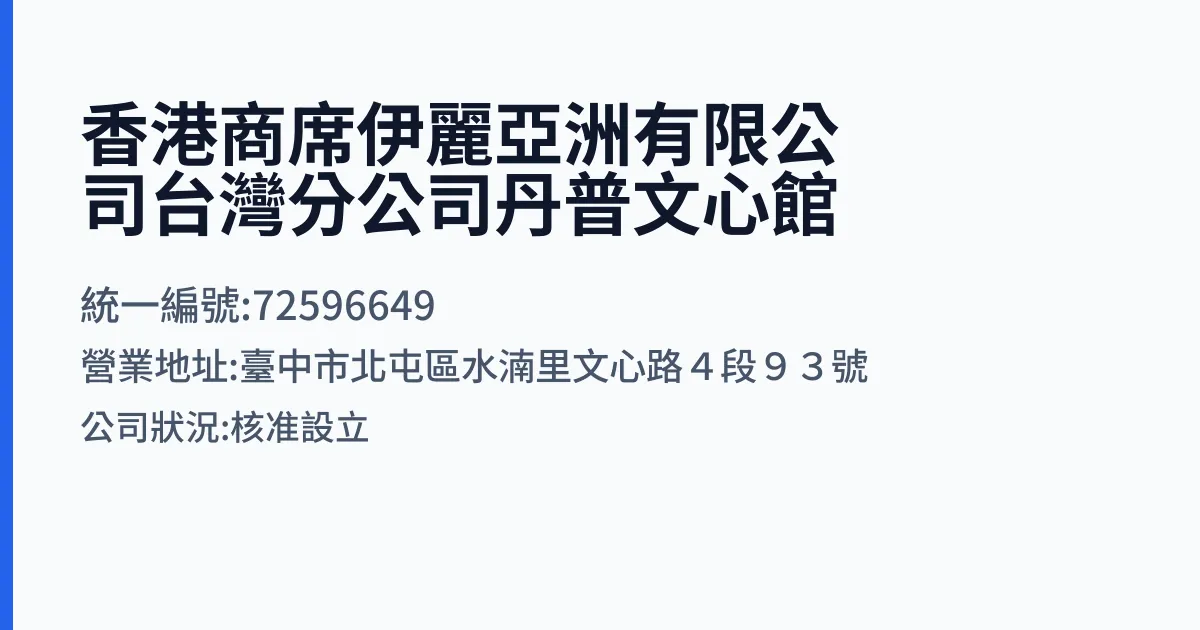 香港商席伊麗亞洲有限公司台灣分公司丹普文心館 - 統編 72596649(臺中市) 公司登記資料與營業項目詳細圖表