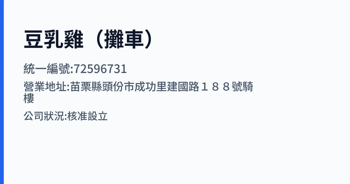 豆乳雞(攤車) - 統編 72596731(苗栗縣) 公司登記資料與營業項目詳細圖表
