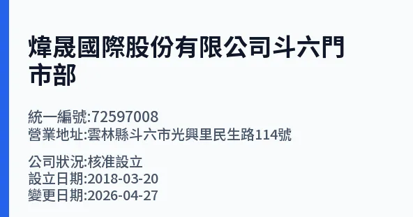 煒晟國際股份有限公司斗六門市部的照片-統編 72597008(雲林縣) 公司登記資料與營業項目詳細圖表