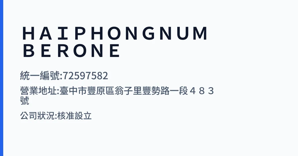 ＨＡＩＰＨＯＮＧＮＵＭＢＥＲＯＮＥ - 統編 72597582(臺中市) 公司登記資料與營業項目詳細圖表