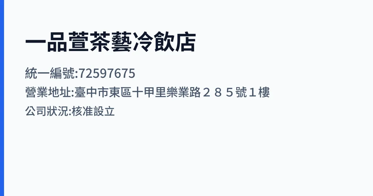 一品萱茶藝冷飲店 - 統編 72597675（臺中市） 公司登記資料與營業項目詳細圖表