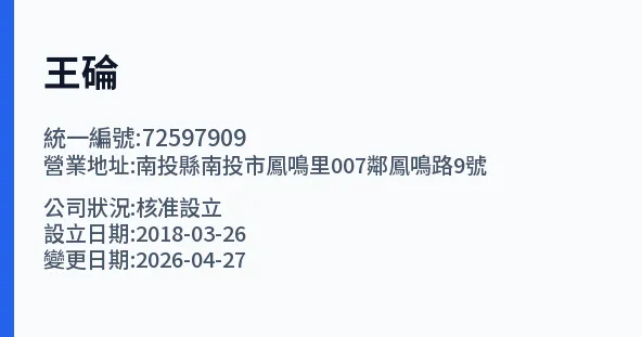 王碖的照片-統編 72597909(南投縣) 公司登記資料與營業項目詳細圖表