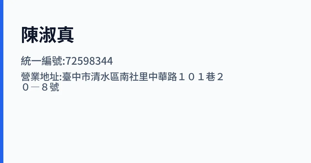 陳淑真 - 統編 72598344(臺中市) 公司登記資料與營業項目詳細圖表