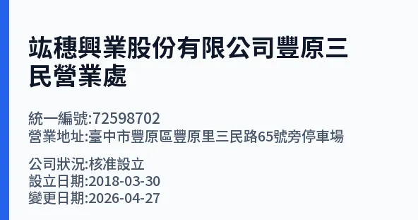 竑穗興業股份有限公司豐原三民營業處的照片-統編 72598702(臺中市) 公司登記資料與營業項目詳細圖表