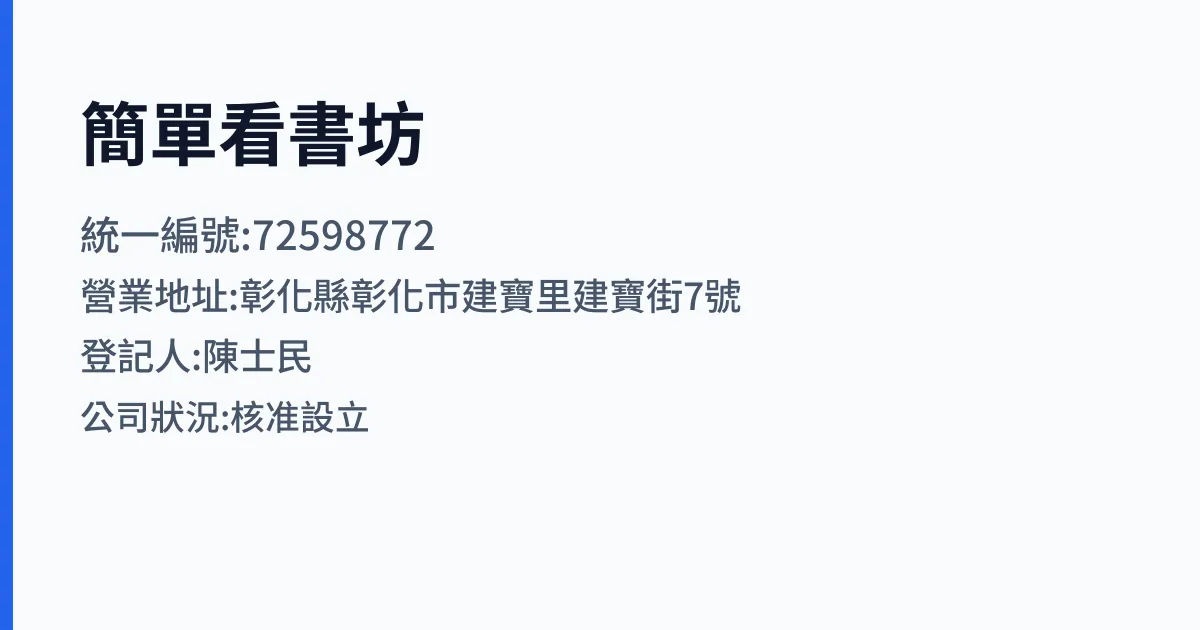 簡單看書坊 - 統編 72598772(彰化縣) 公司登記資料與營業項目詳細圖表