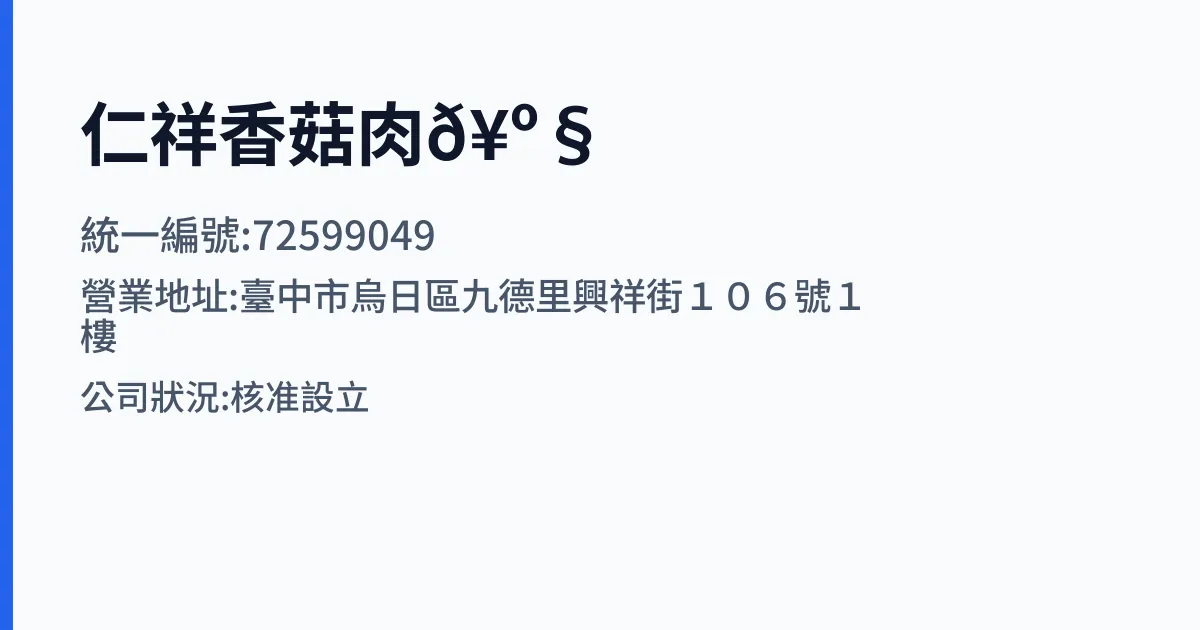 仁祥香菇肉𥺧 - 統編 72599049(臺中市) 公司登記資料與營業項目詳細圖表
