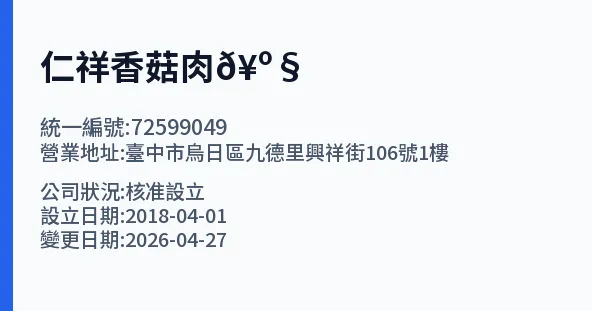 仁祥香菇肉𥺧的照片-統編 72599049(臺中市) 公司登記資料與營業項目詳細圖表