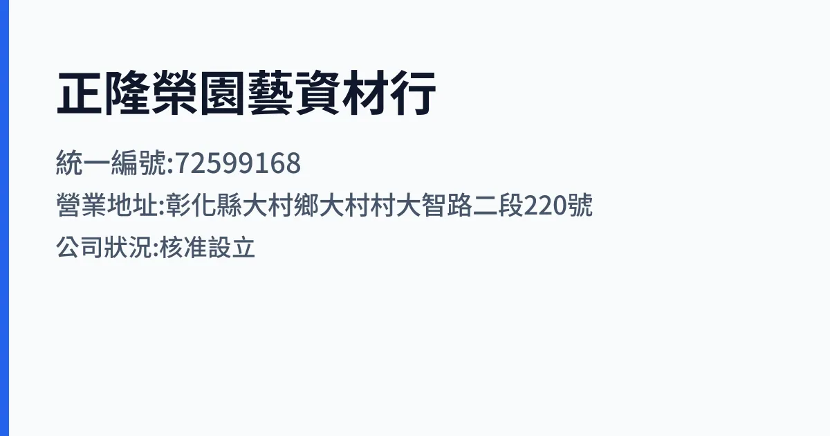 正隆榮園藝資材行 - 統編 72599168(彰化縣) 公司登記資料與營業項目詳細圖表