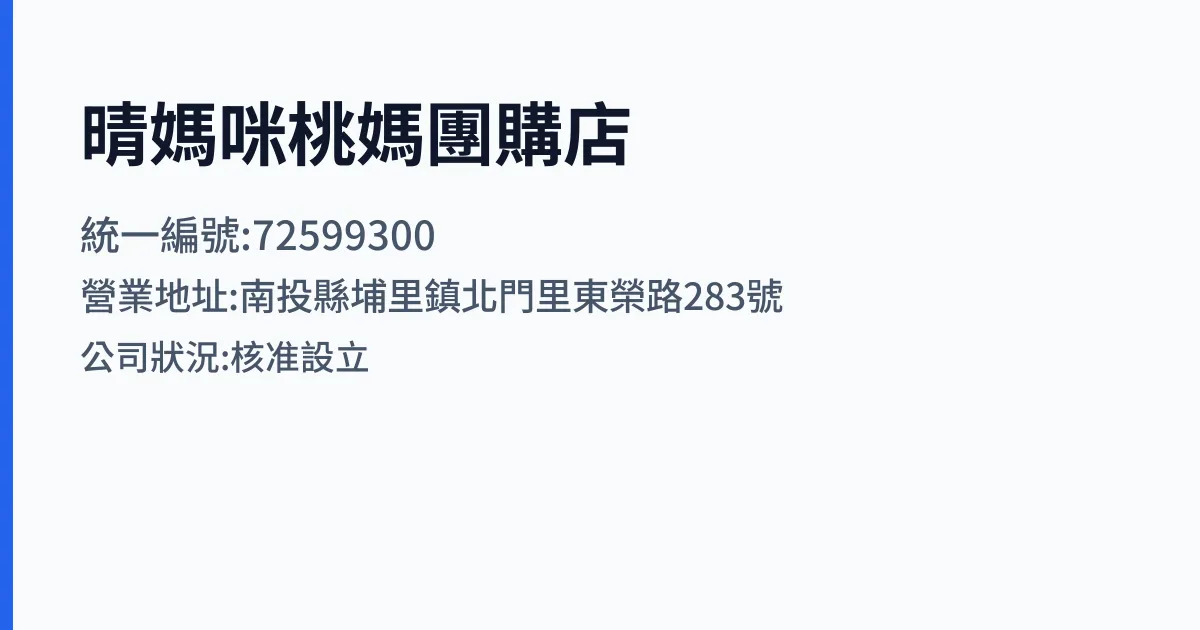 晴媽咪桃媽團購店 - 統編 72599300(南投縣) 公司登記資料與營業項目詳細圖表