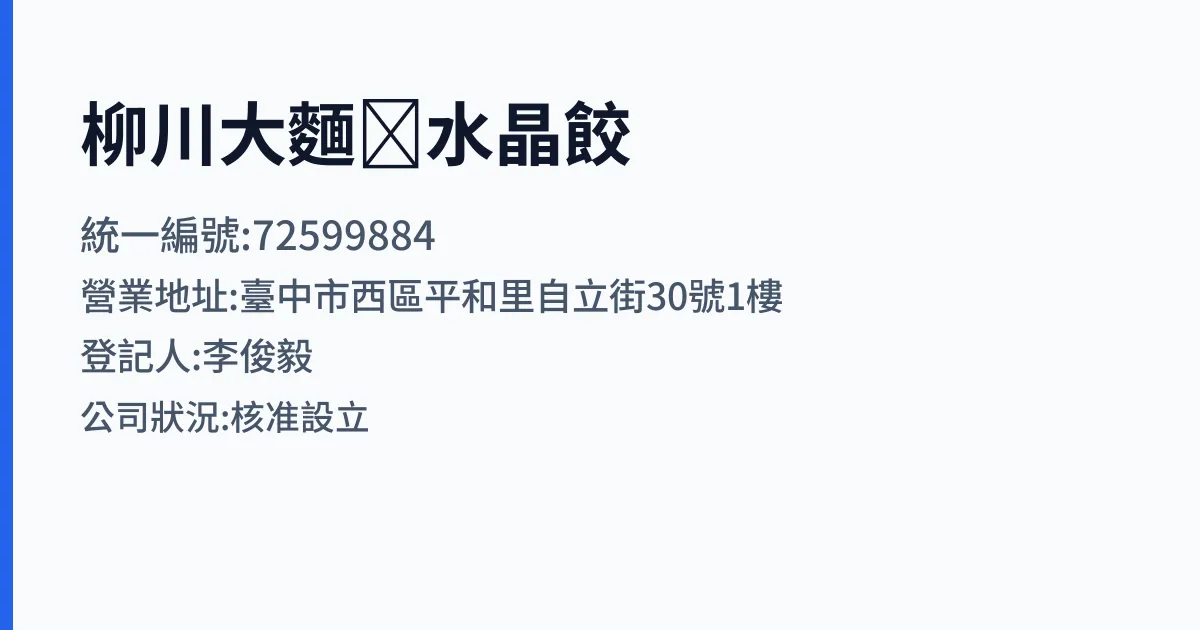 柳川大麵焿水晶餃 - 統編 72599884(臺中市) 公司登記資料與營業項目詳細圖表