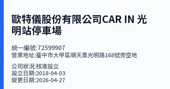 歐特儀股份有限公司CAR IN 光明站停車場的照片-統編 72599907(臺中市) 公司登記資料與營業項目詳細圖表