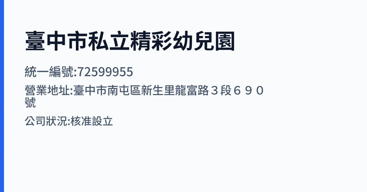 臺中市私立精彩幼兒園 - 統編 72599955(臺中市) 公司登記資料與營業項目詳細圖表