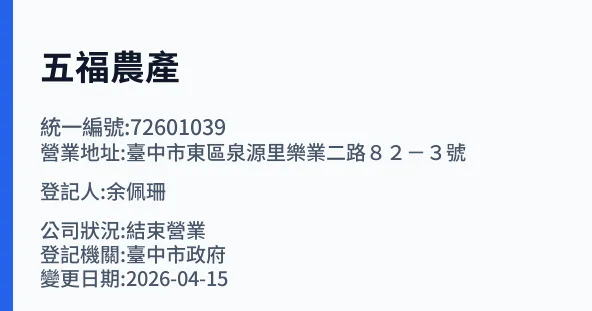 五福農產的照片-統編 72601039(臺中市) 公司登記資料與營業項目詳細圖表