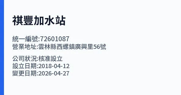 祺豐加水站的照片-統編 72601087(雲林縣) 公司登記資料與營業項目詳細圖表