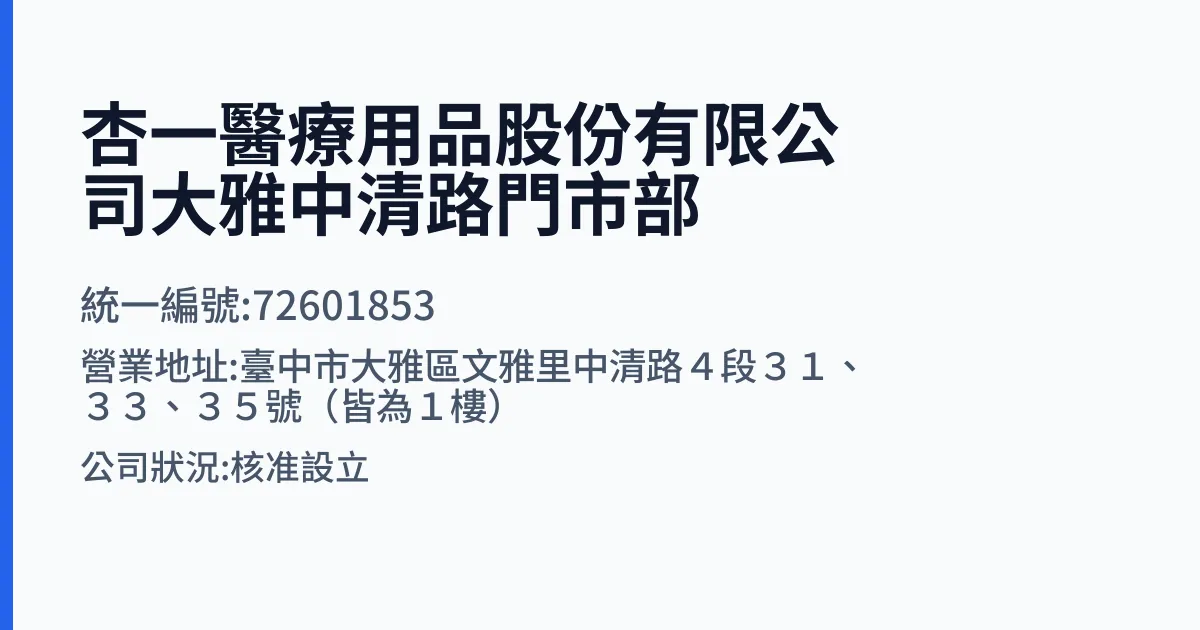 杏一醫療用品股份有限公司大雅中清路門市部 - 統編 72601853(臺中市) 公司登記資料與營業項目詳細圖表