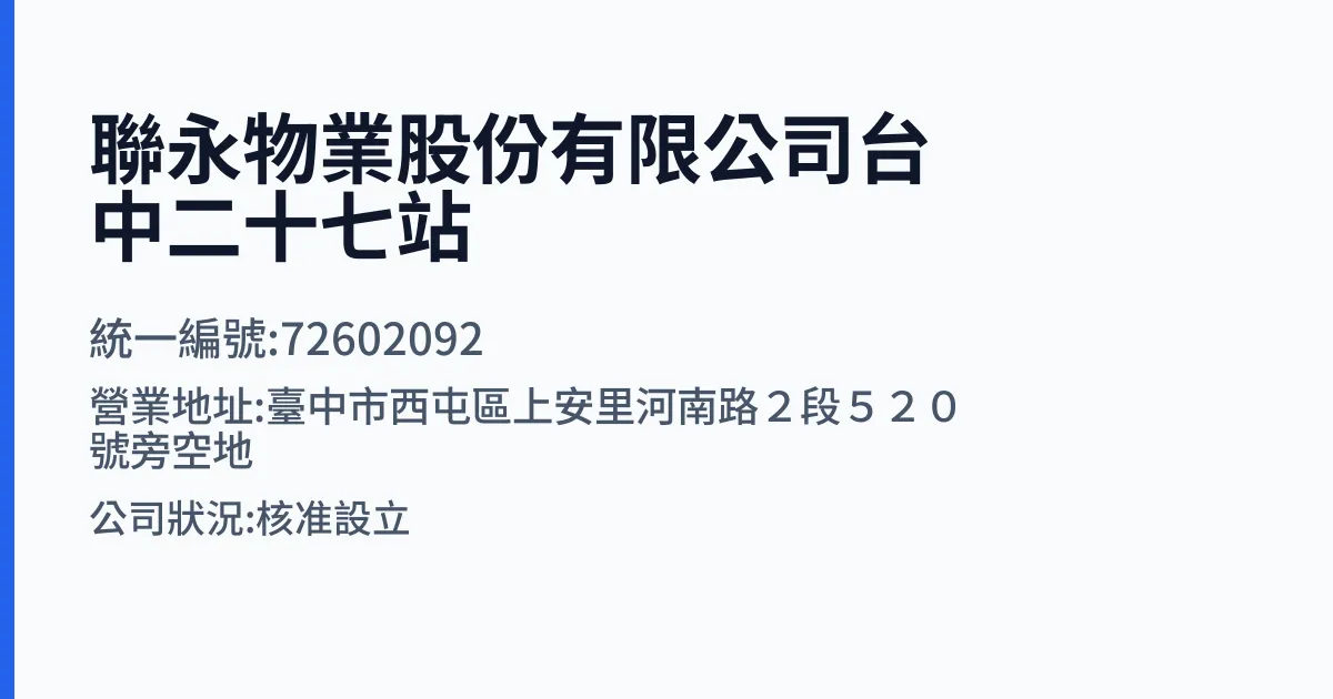 聯永物業股份有限公司台中二十七站 - 統編 72602092(臺中市) 公司登記資料與營業項目詳細圖表