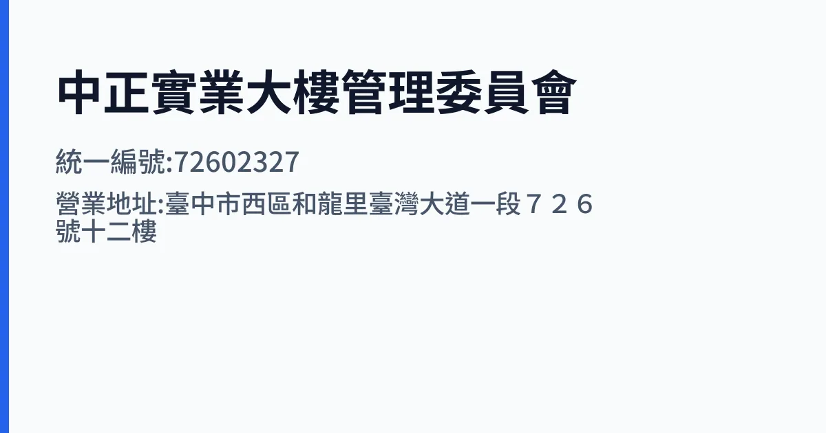 中正實業大樓管理委員會 - 統編 72602327(臺中市) 公司登記資料與營業項目詳細圖表